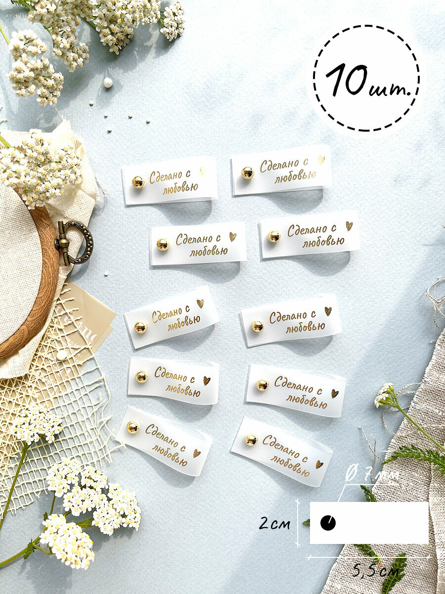 Бирки силиконовые / бирки с кнопкой Сделано с любовью/ 10 штук