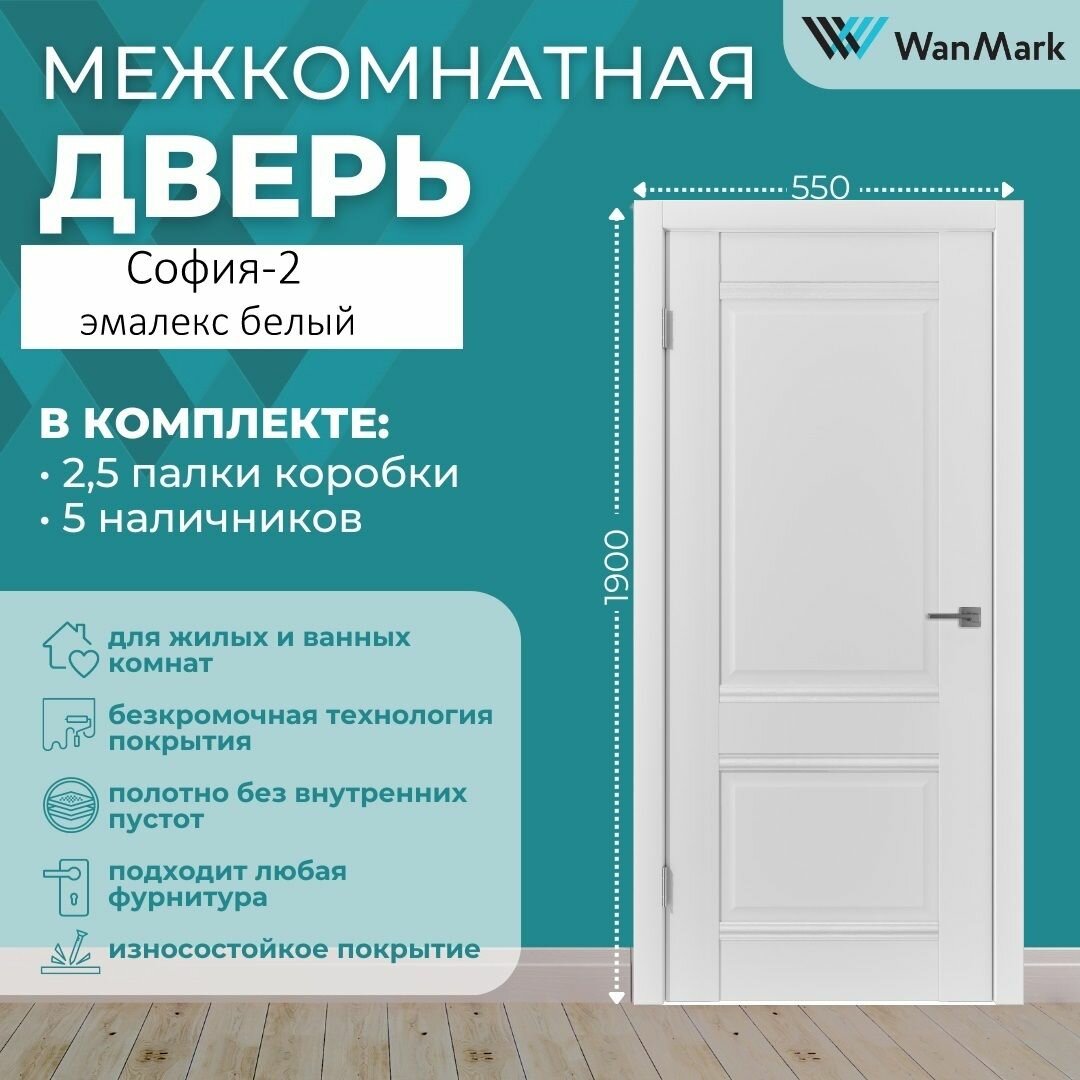Дверь межкомнатная София-2 тон белый 550х1900, в комплекте с коробкой и наличниками