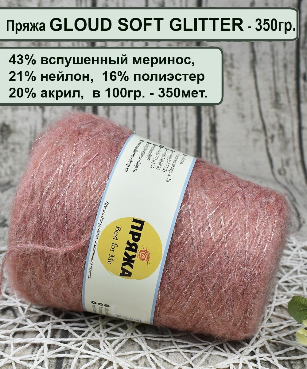 Пряжа с пухом/ CLOUD SOFT GLITTER - 43% вспушенный меринос, 21%. нейлон, 19/17, в 100гр./350м. цв. АМ27 брусника (вес бобины 350гр.)