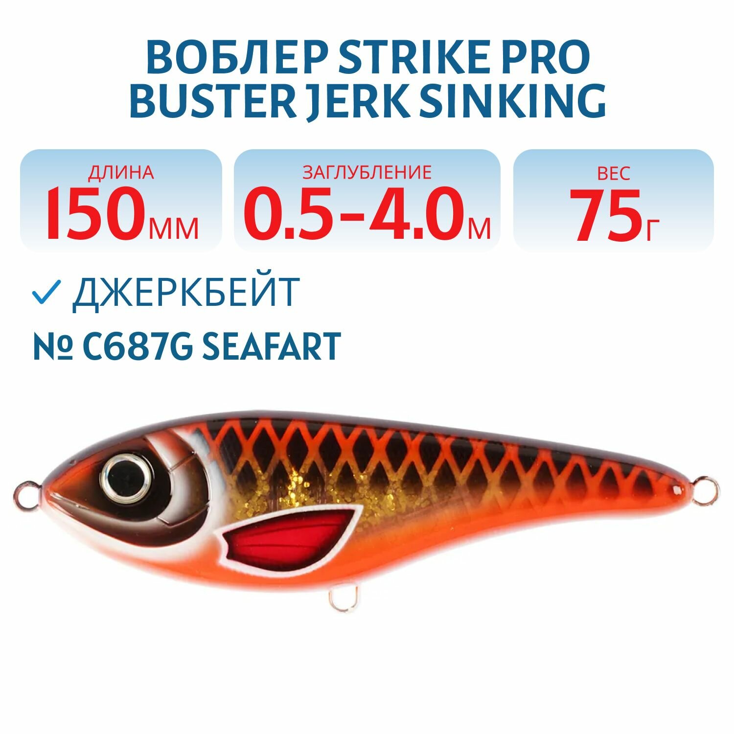 Воблер Джеркбейт Strike Pro Buster Jerk Sinking, 150 мм, 75 гр, Заглубление 0,5 м-4,0 м, Тонущий, цвет C687G Seafart