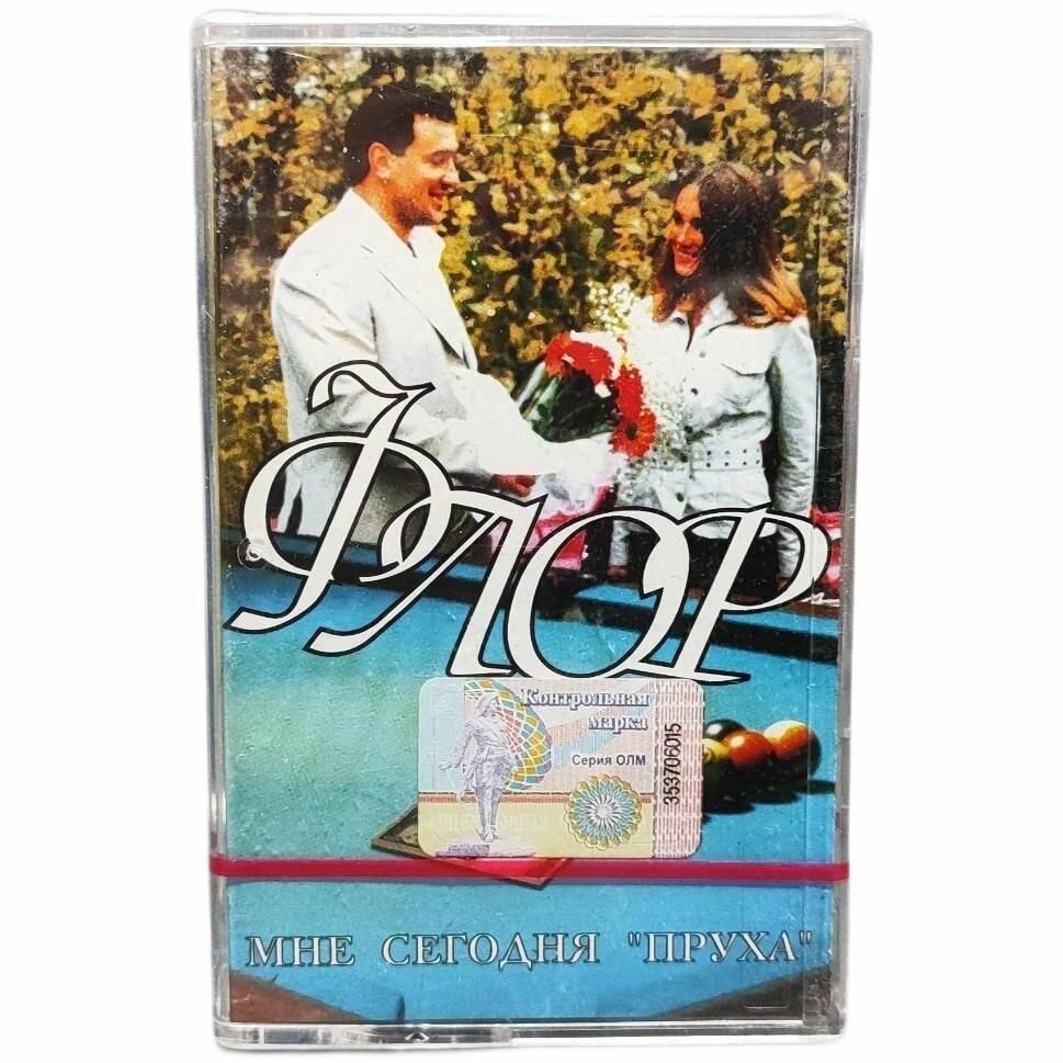 Флор Мне Сегодня Пруха, кассета, аудиокассета (МС), 2003