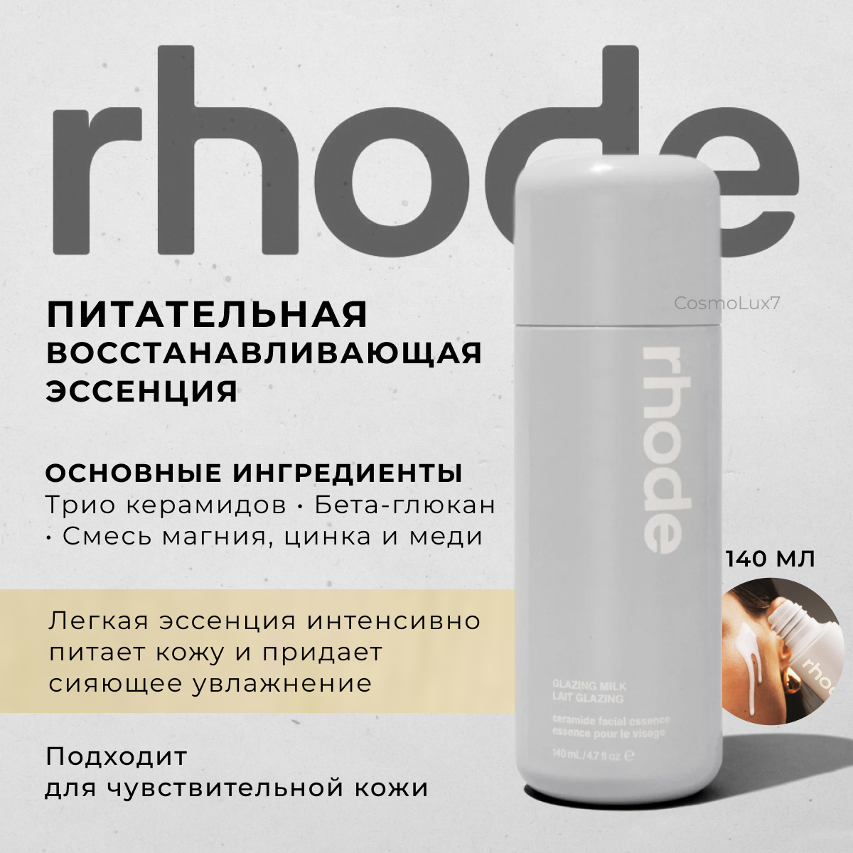 Rhode Питательная восстанавливающая эссенция glazing milk