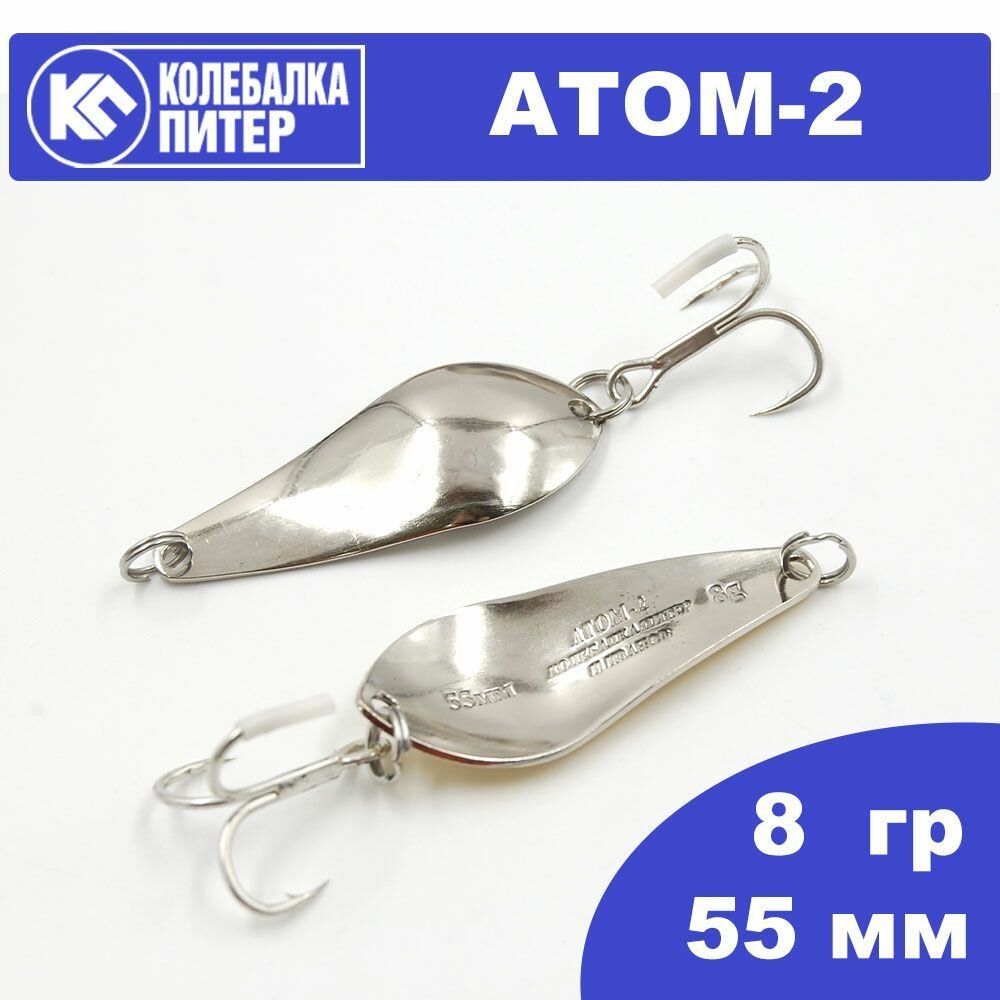 Блесна Колебалка Питер Атом-2 55мм 8гр цвет белый