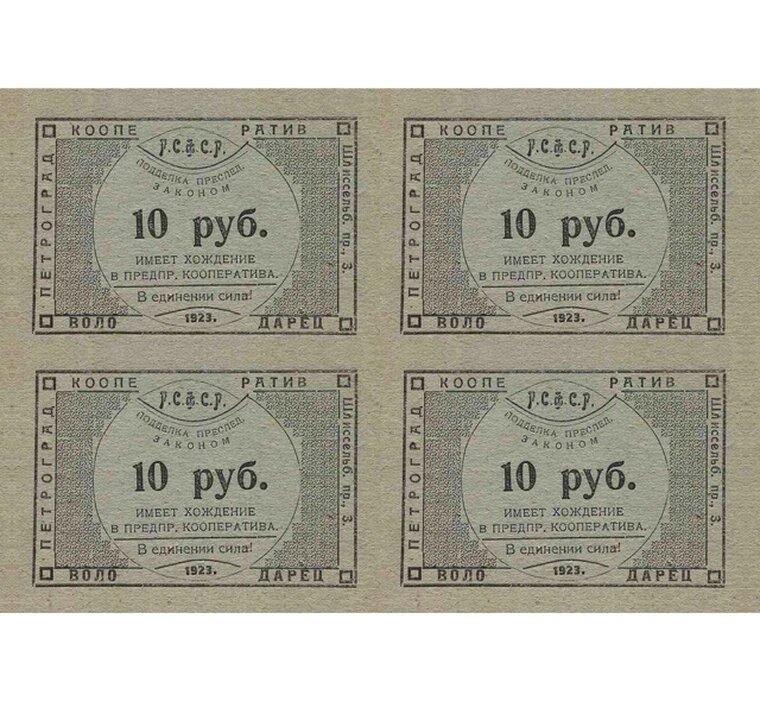 Блок сцепка боны 10 рублей 1923 Володарец сувенирная копия, банкноты и купюры редкие коллекционные