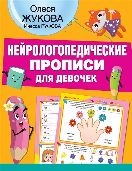 Нейрологопедические прописи АСТ Жукова О С, Руфова И К, для девочек, 32 страницы
