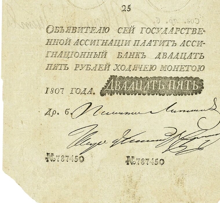 Государственная Ассигнация 25 рублей 1807 года Наполеон 1 сувенирная копия, банкноты и купюры редкие коллекционные
