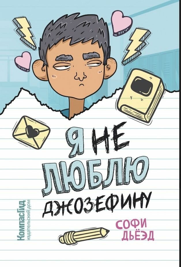 Я (не) люблю Джозефину