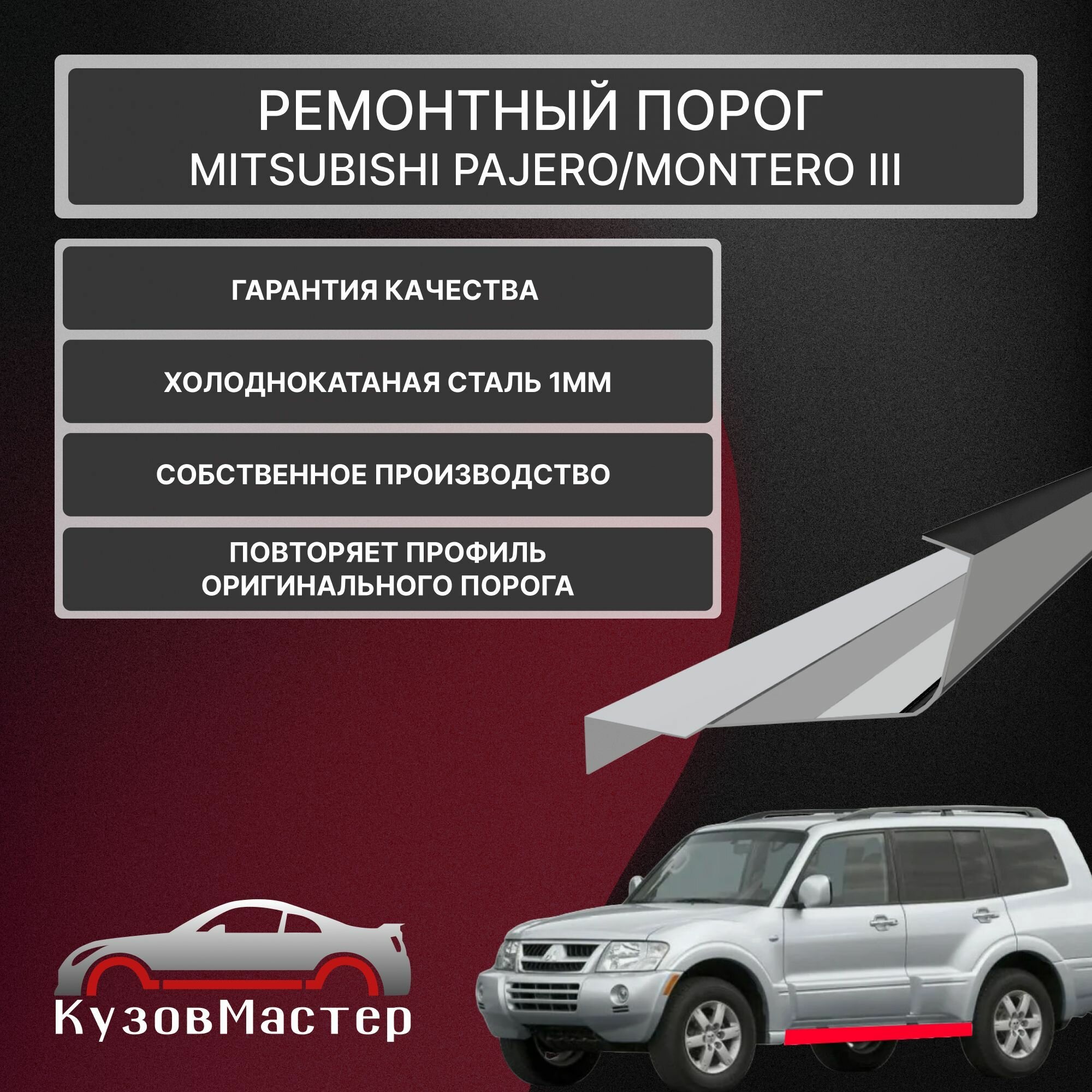 Ремонтный порог левый Mitsubishi Pajero/Montero 3 (ХКС, 1 мм, полупрофиль).
