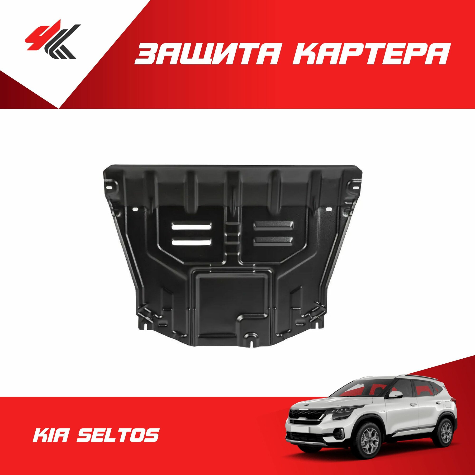 Защита картера КИА селтос / Lecar