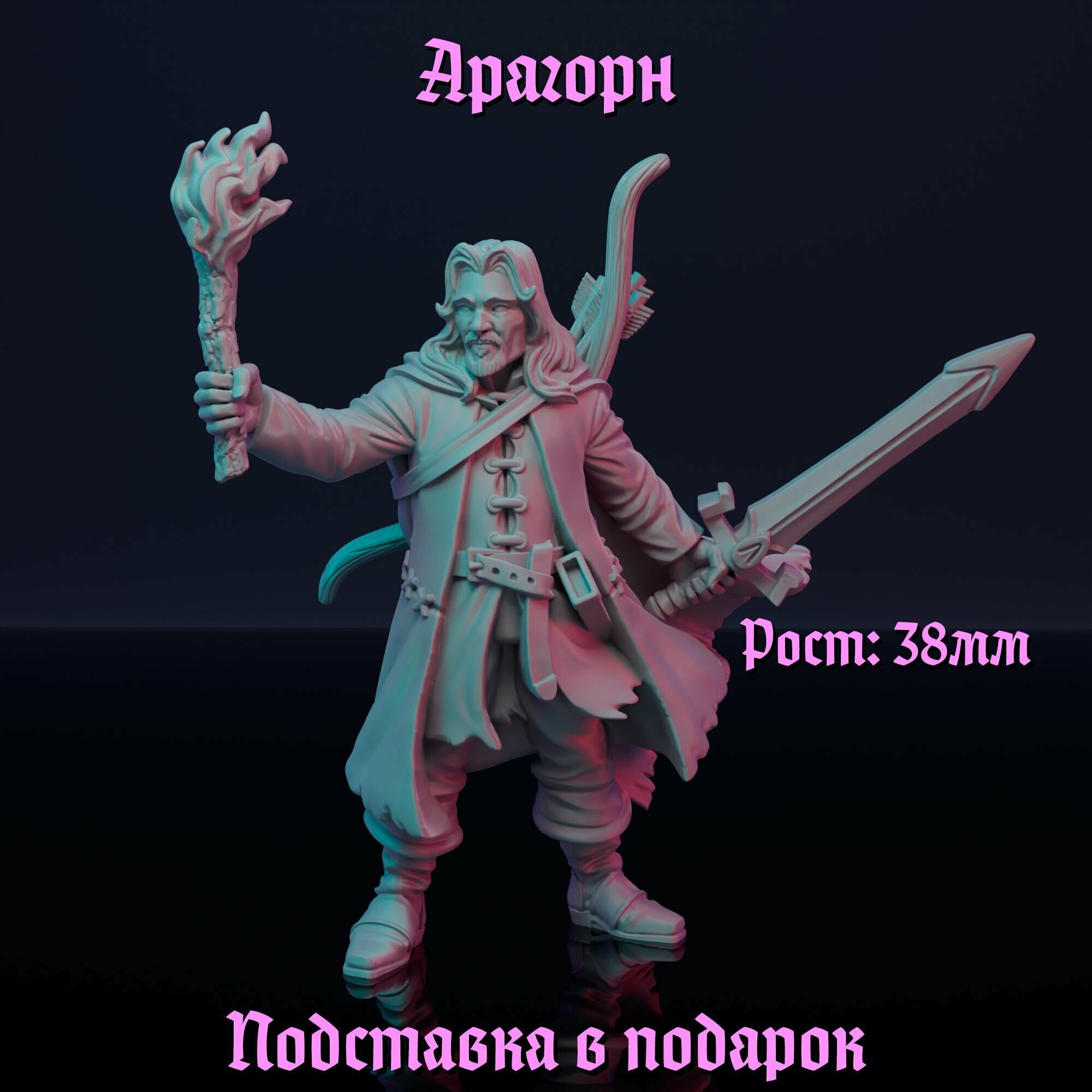 Миниатюра "Арагорн" (Lord of the rings, Властелин колец) ДнД DnD Pathfinder Wargame Варгейм НРИ Высота 38мм