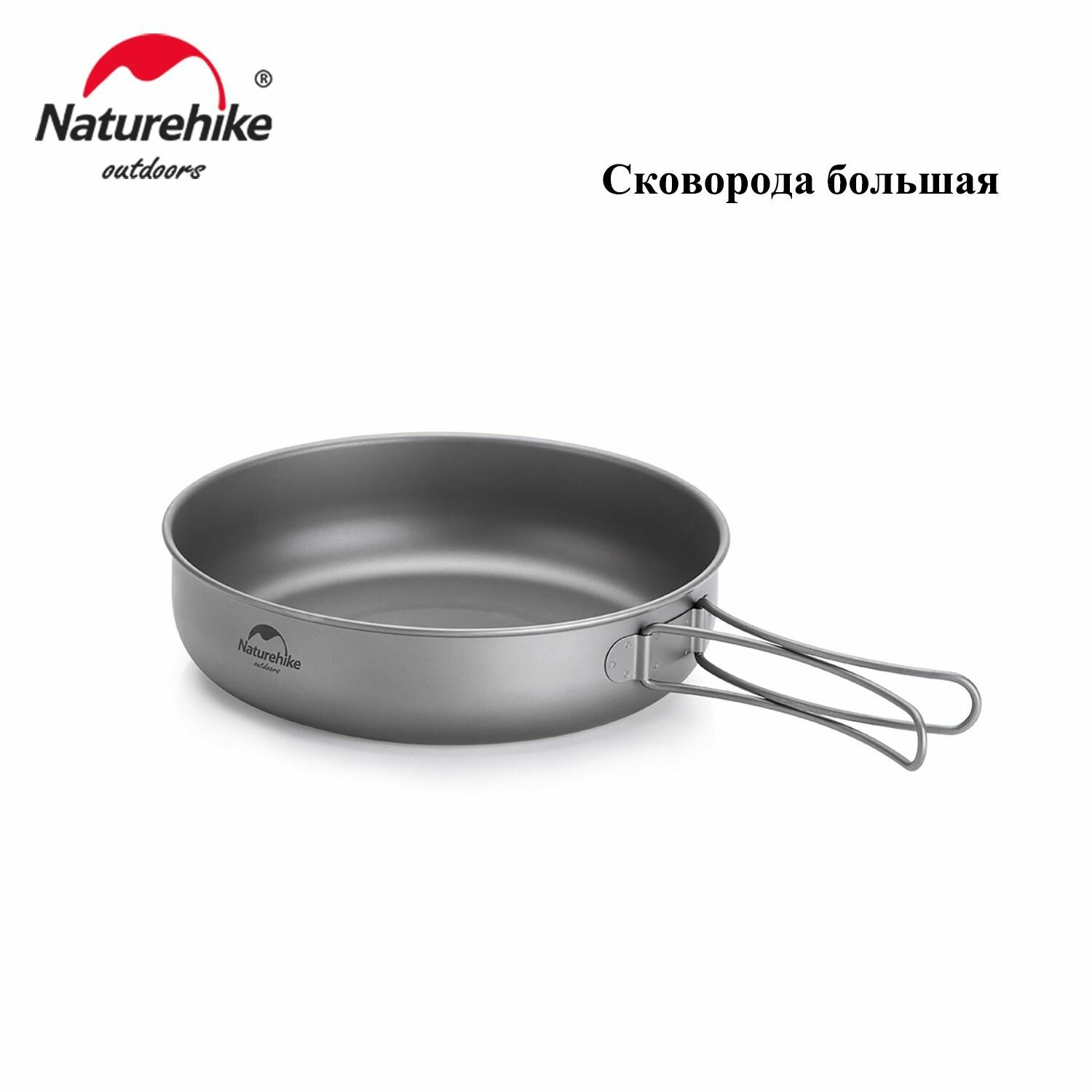 Сковорода титановая набор посуды титановый туристический, Naturehike