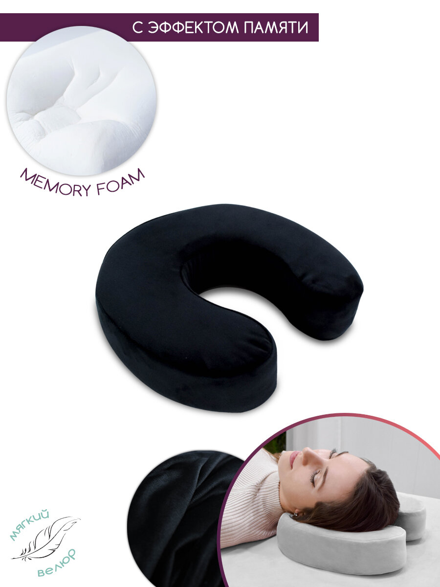 Подушка с памятью косметологическая под шею, подкова рогалик memory foam, для наращивания ресниц, черный