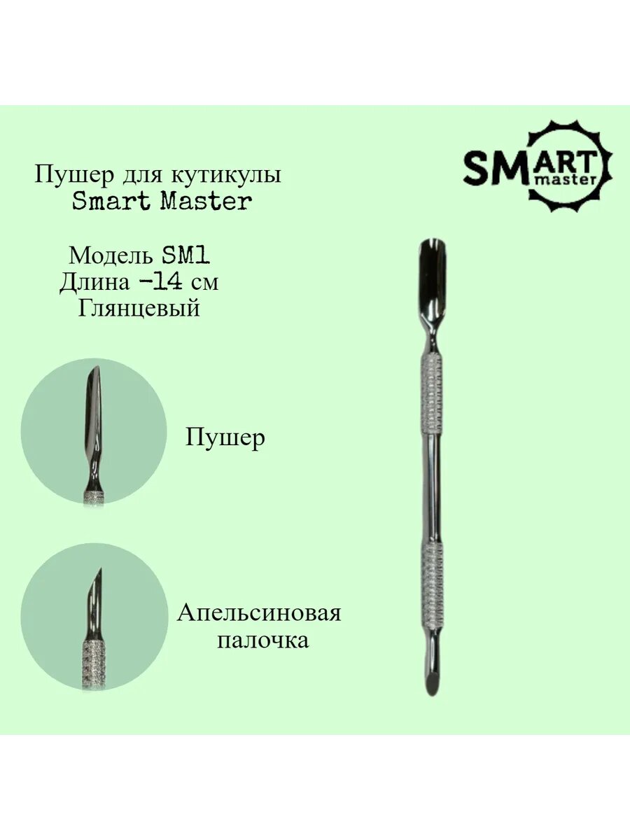 Пушер Smart Master SM1, для кутикулы, нержавеющая сталь, анатомический изгиб — фото 1