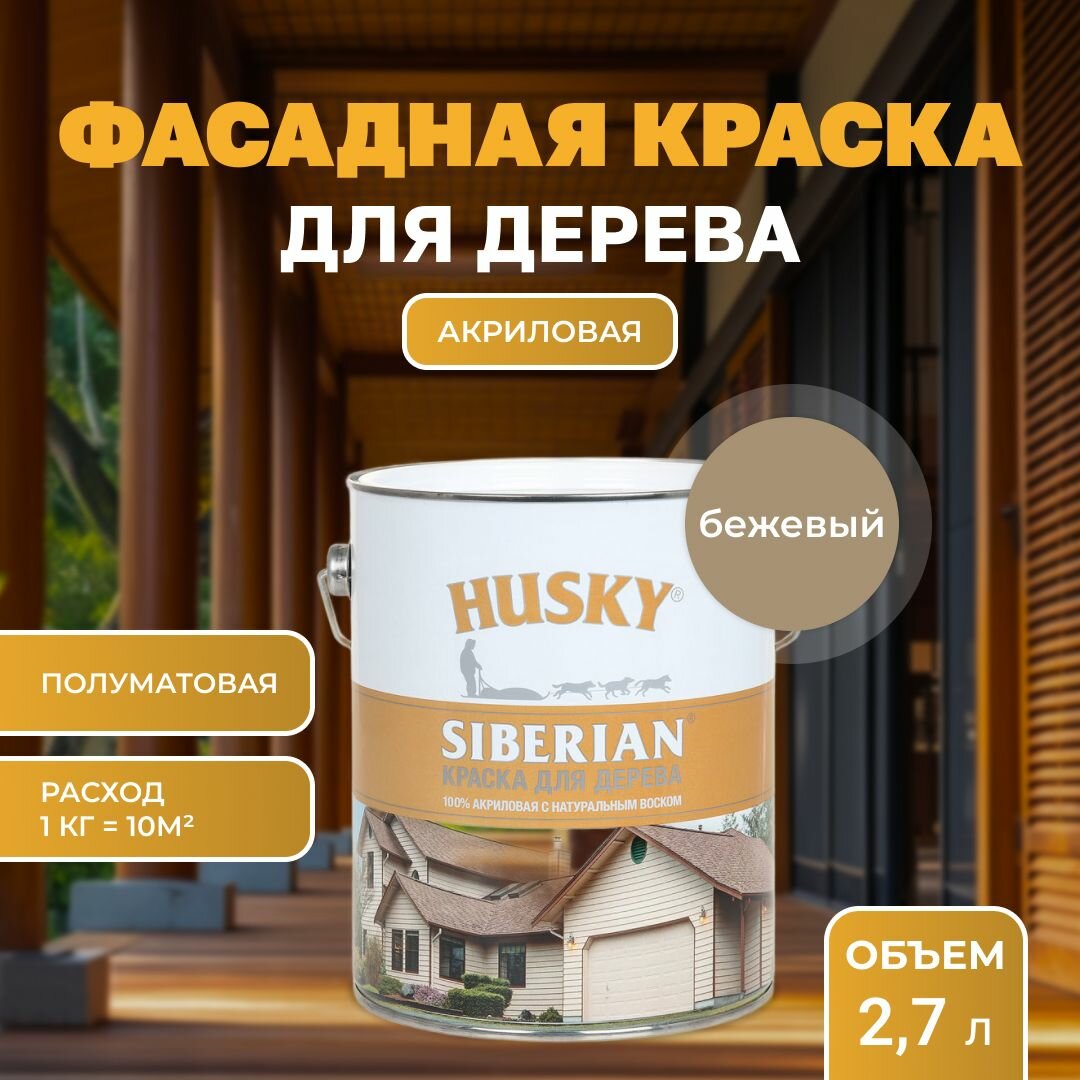 Краска для дерева акриловая полуматовая, HUSKY SIBERIAN 2,7 л Бежевый RAL 1019, с натуральным воском, для наружных и внутренних работ