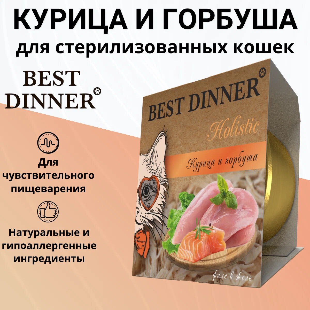 Влажный корм BEST DINNER Holistic для стерилизованных кошек, курица и горбуша в желе 75гр, 1 шт