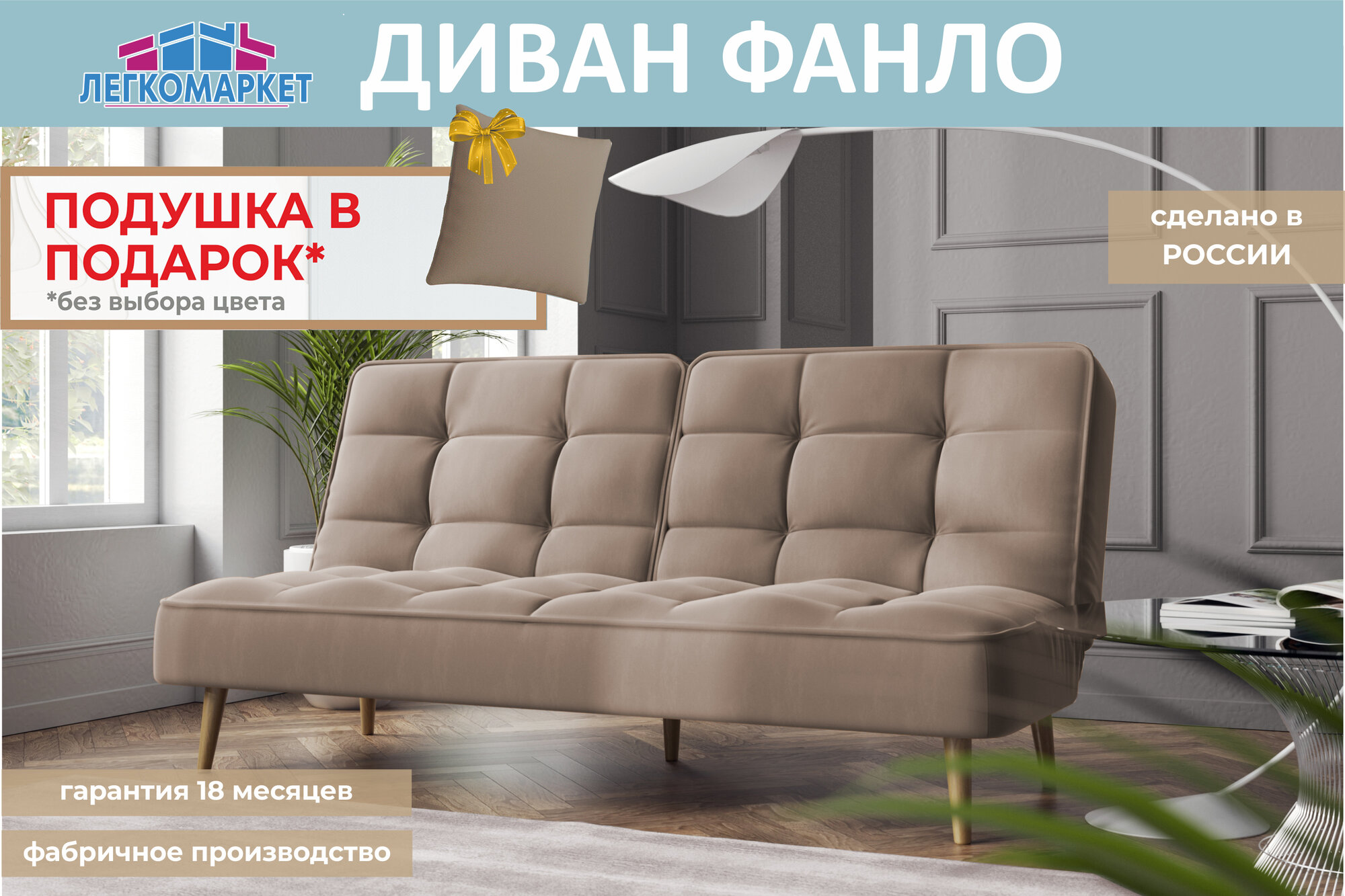 Диван раскладной, клик-кляк Фанло, Легкомаркет, в цвете бежевый (Велутто 22)