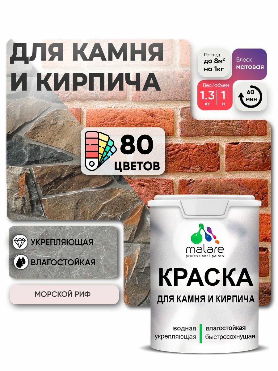 Краска Malare для камня и кирпича, по бетону и штукатурке, для минеральных поверхностей, без запаха, матовая, морской риф, (1л - 1.3кг)