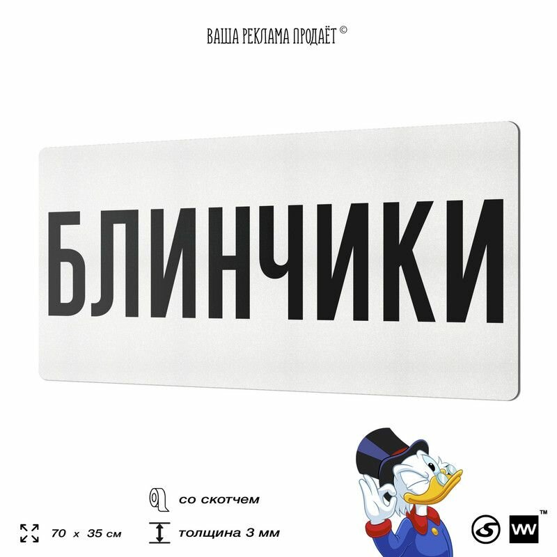 Рекламная вывеска блинчики, табличка для магазина, 70х35 см, пластиковая, 3-6 мм, Silver Plane x Айдентика Технолоджи