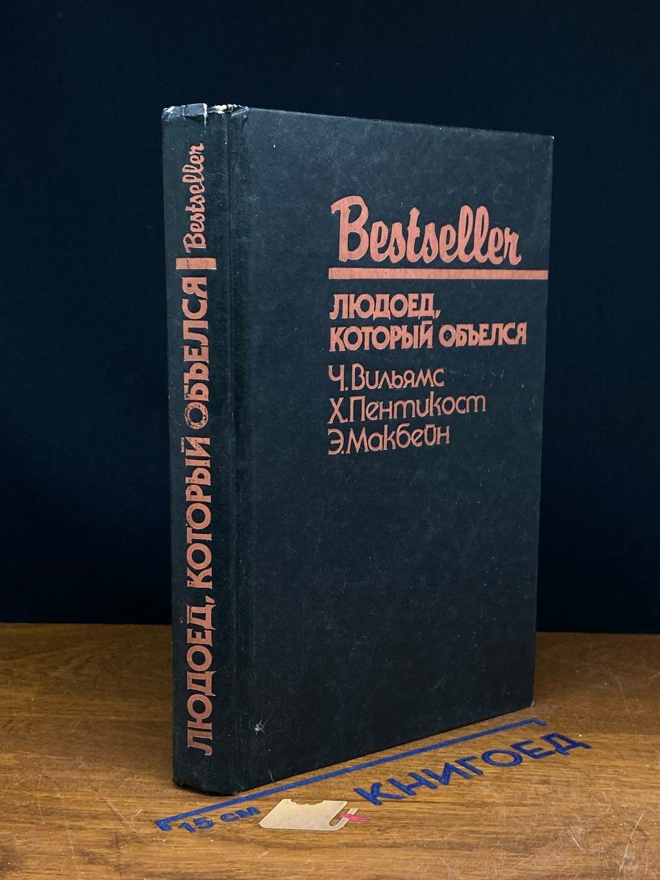 Книга. Людоед, который объелся 1991 (2042157705566)