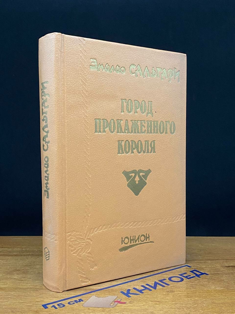 Книга. Город прокаженного короля 1992 (2042157740833)