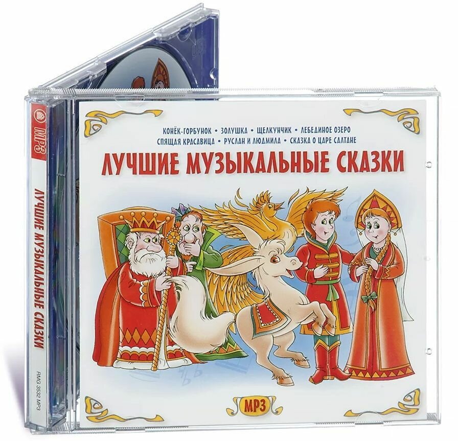 Лучшие музыкальные сказки (сборник MP3)