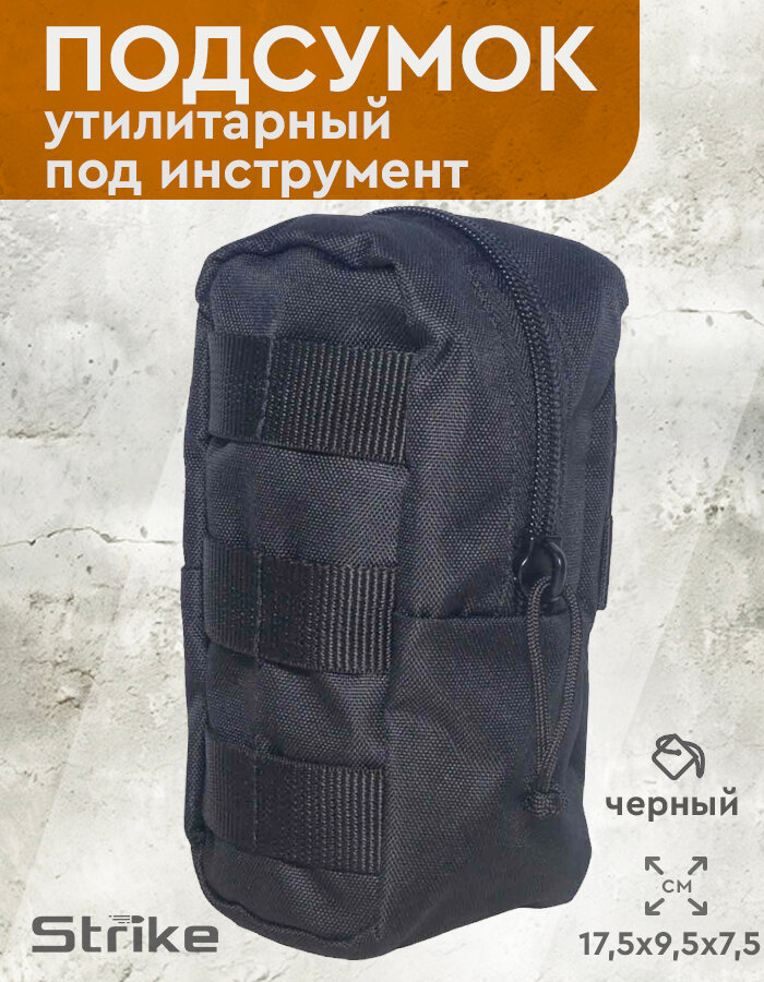 Подсумок утилитарный Strike вертикальный под инструмент, черный оксфорд