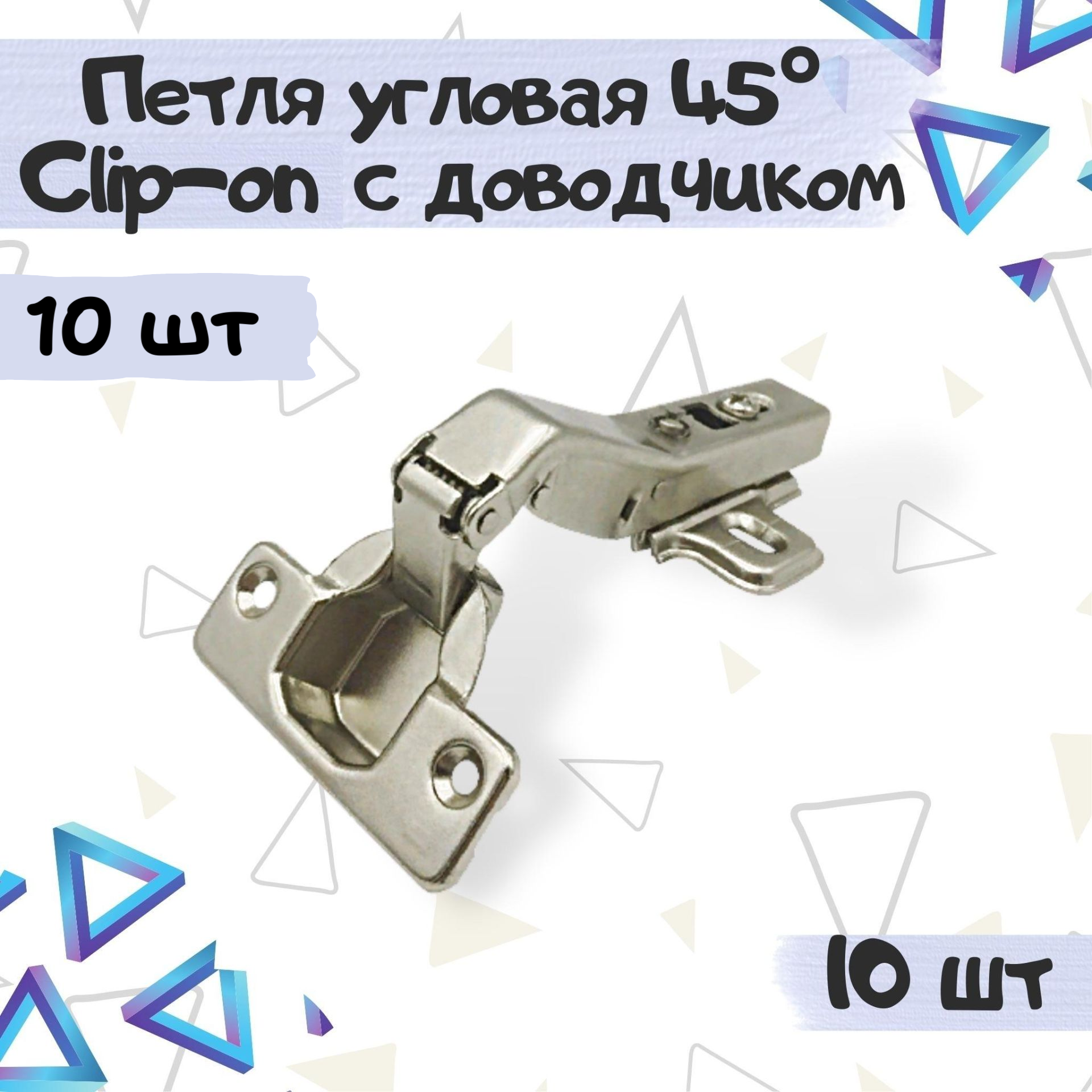 Петля угловая 45 градусов с доводчиком, Clip-on - комплект 10 штук