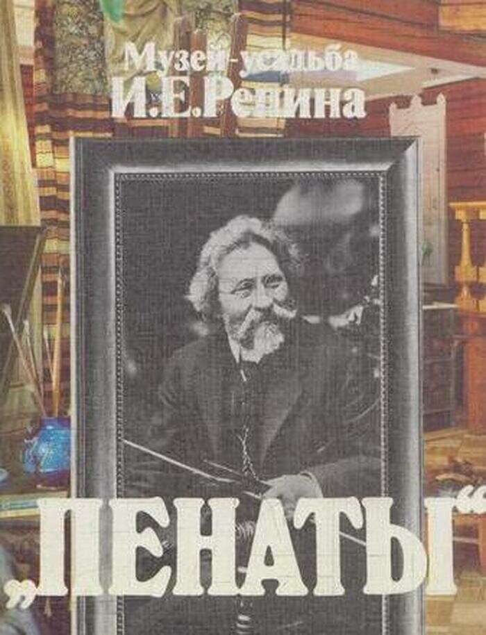 Пенаты. Музей усадьба И. Е. Репина