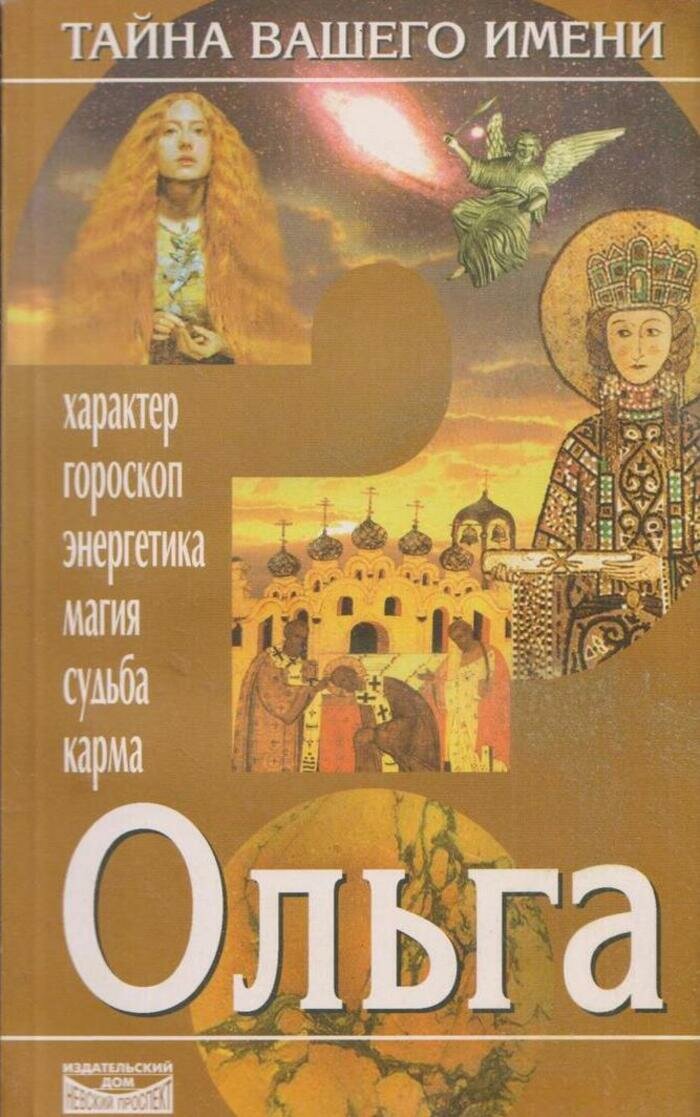 Ольга. Тайна Вашего имени