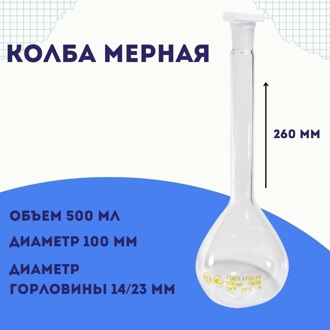 Колба мерная 2а-500-2, пластмассовая пробка объем 500 мл