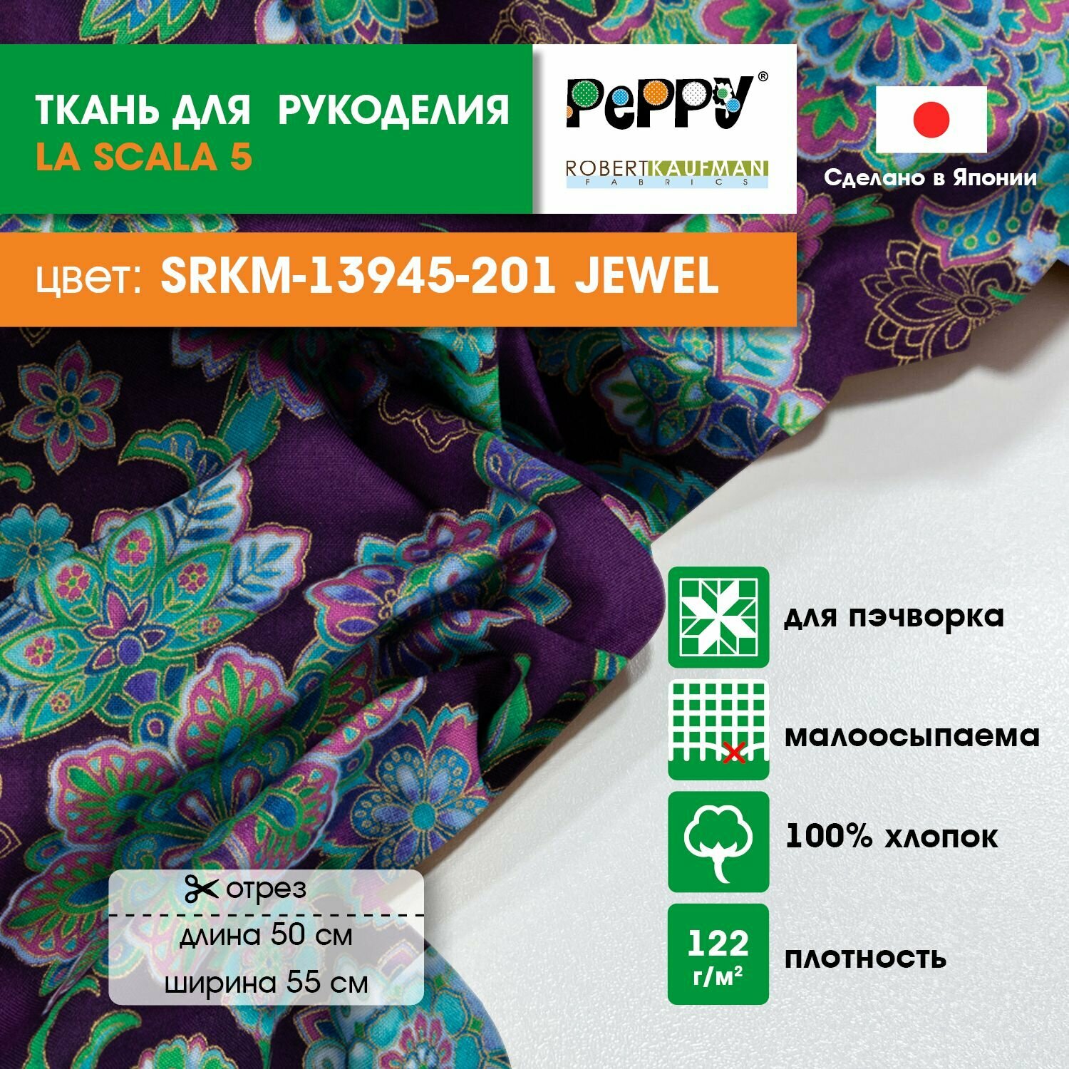Ткань для пэчворка PEPPY LA SCALA 5 отрез 50 x 55 см 122 г/кв. м 5 100% хлопок SRKM-13945-201 JEWEL