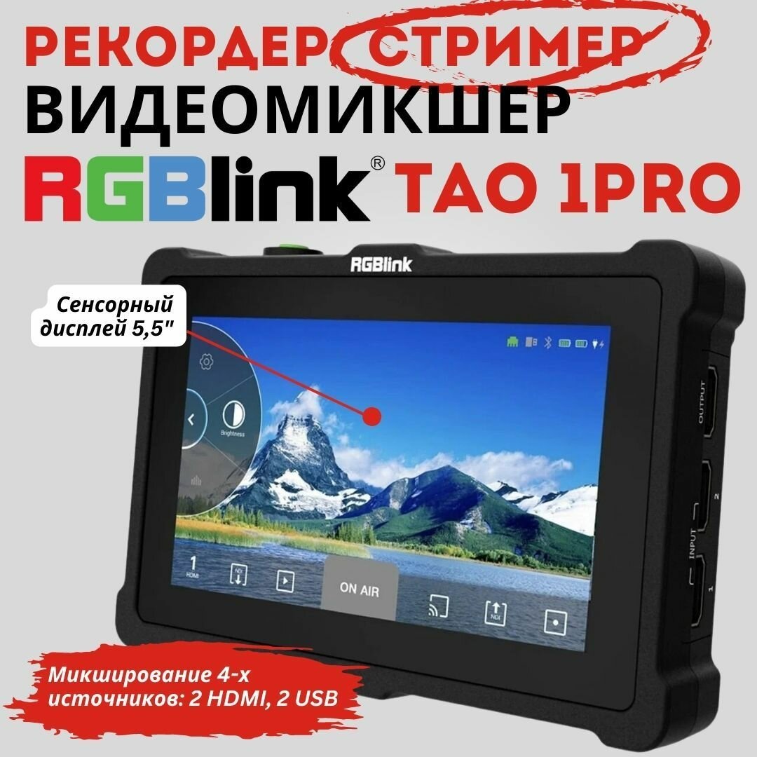 RGBLINK TAO 1PRO рекордер, стример, видеомикшер