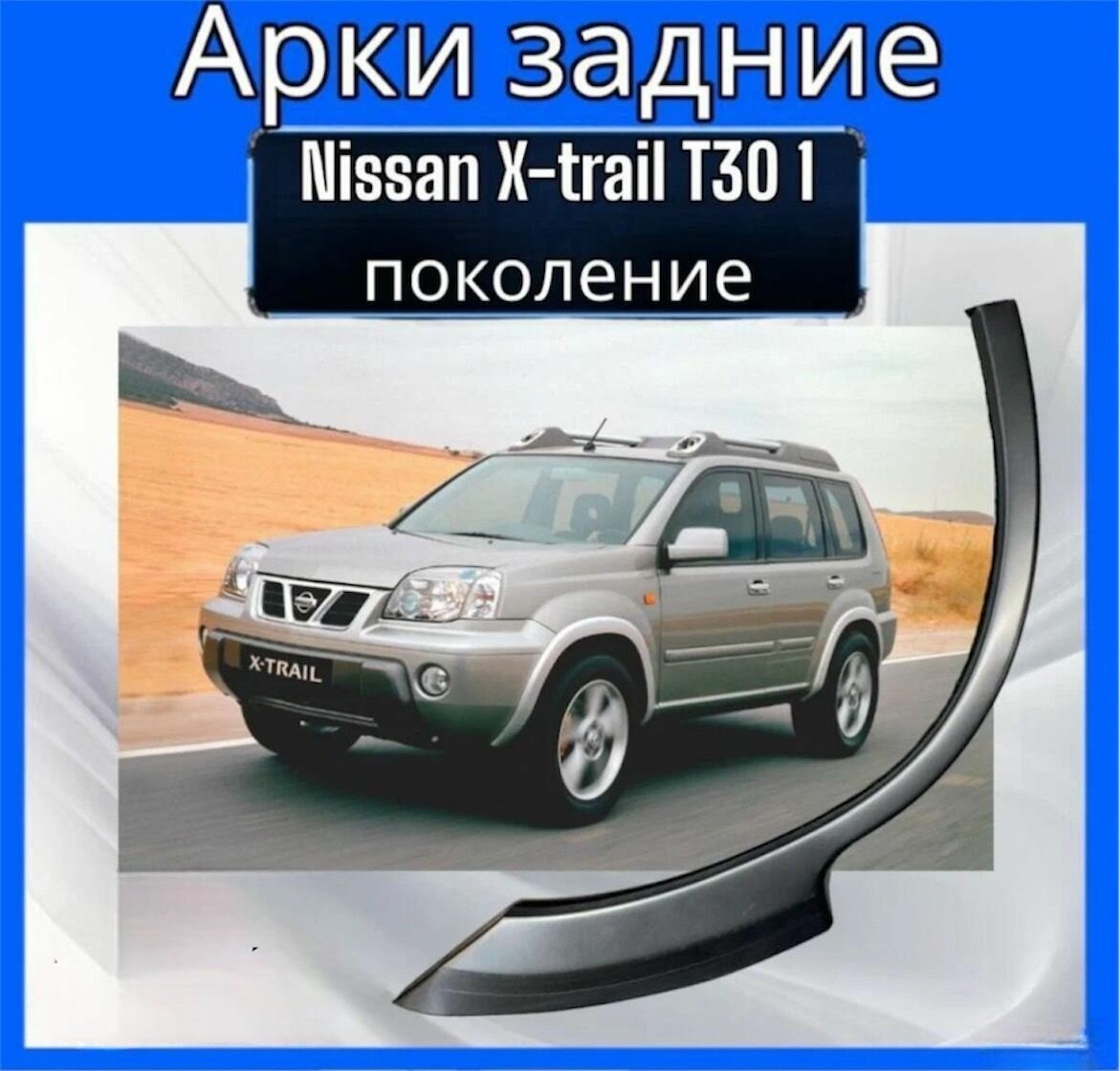 Арки задние для Nissan X-Trail I поколение 2000-2003 комплект на обе стороны