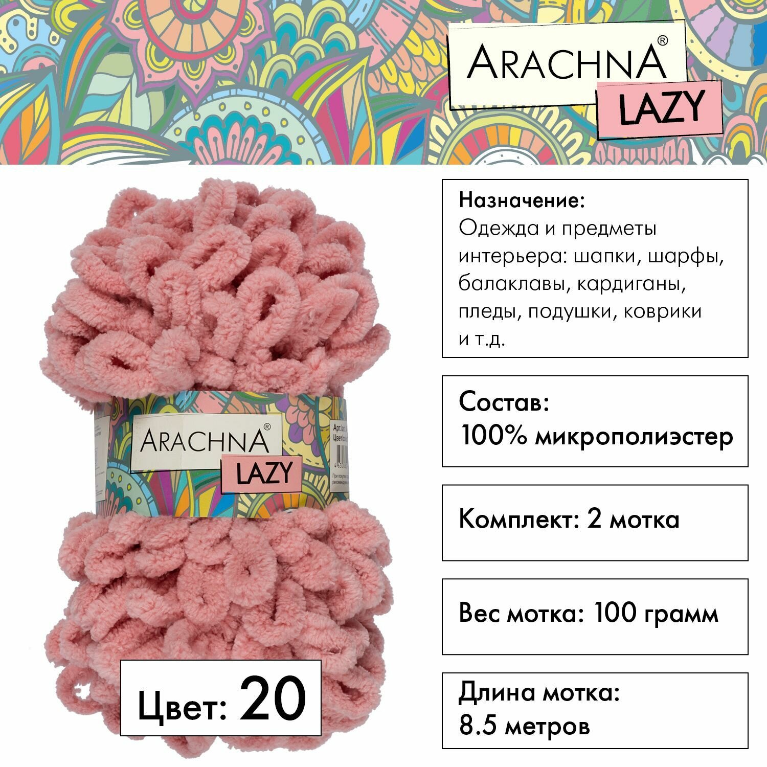 Пряжа для вязания с петельками Арахна Лэйзи 100% микрополиэстер 2 шт. х 100 г 8.5 м №20 розовый
