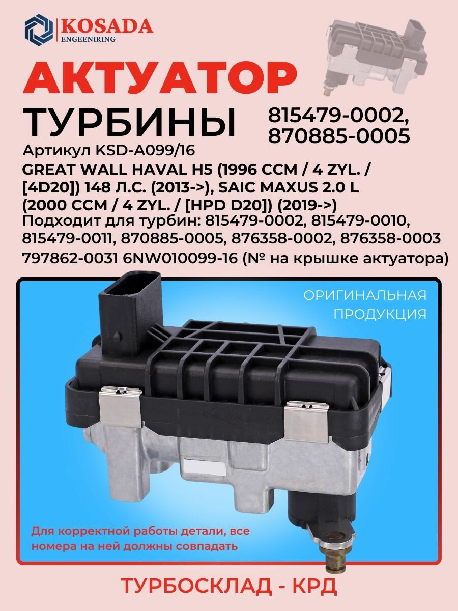 Актуатор в сборе 797862-0031 6NW010099-16 815479-0010