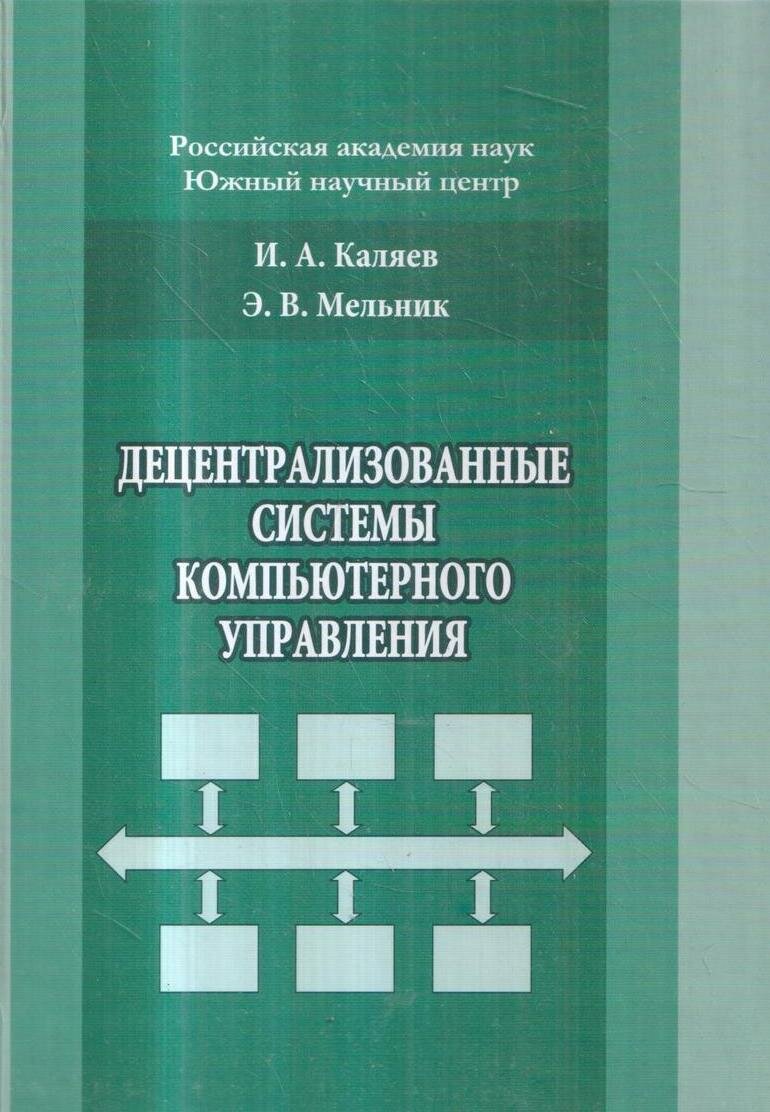 Децентрализованные системы компьютерного управления