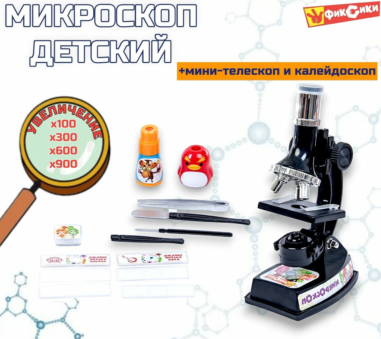 Набор для опытов "фиксики" Микроскоп детский + мини-телескоп и калейдоскоп