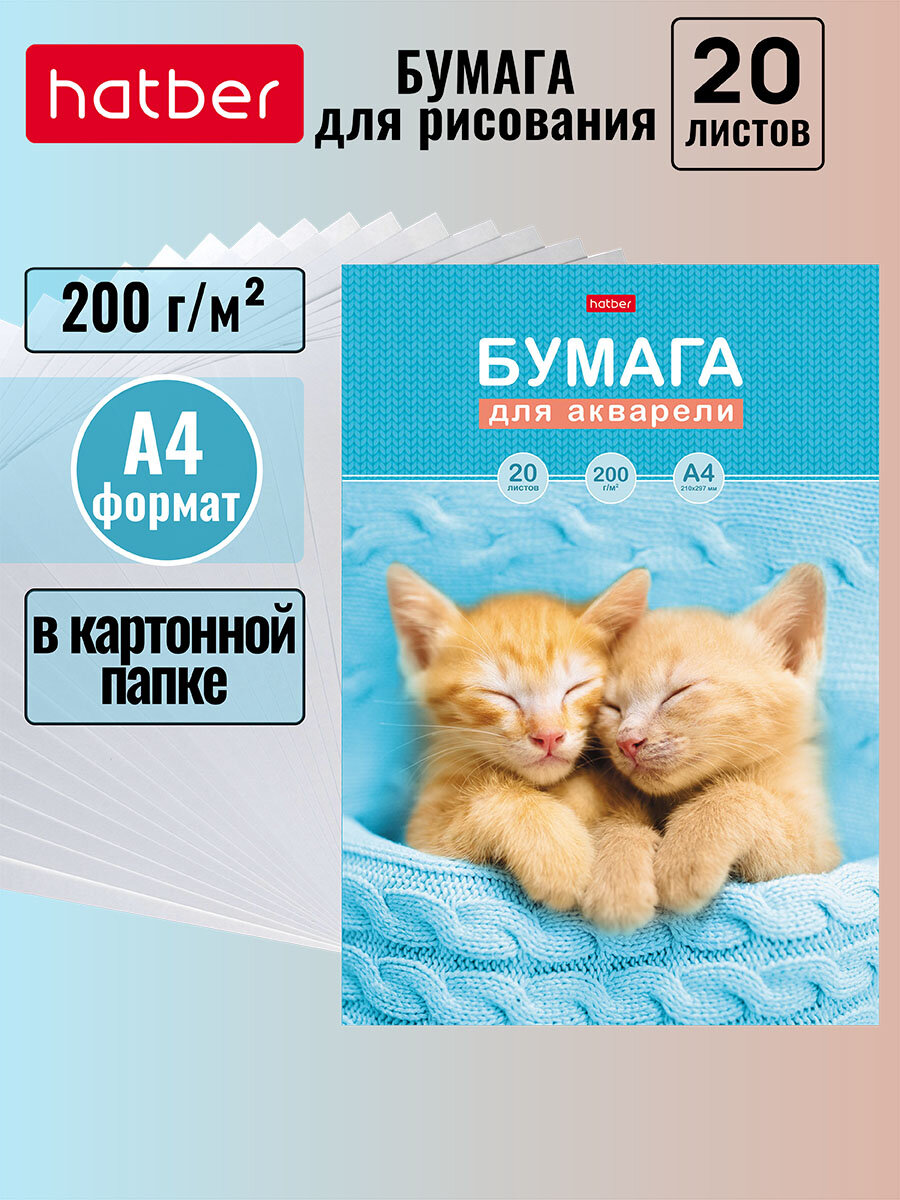 Набор бумаги для рисования акварелью 20 листов А4 200г/кв. м в папке, тиснение-Пушистая радость-