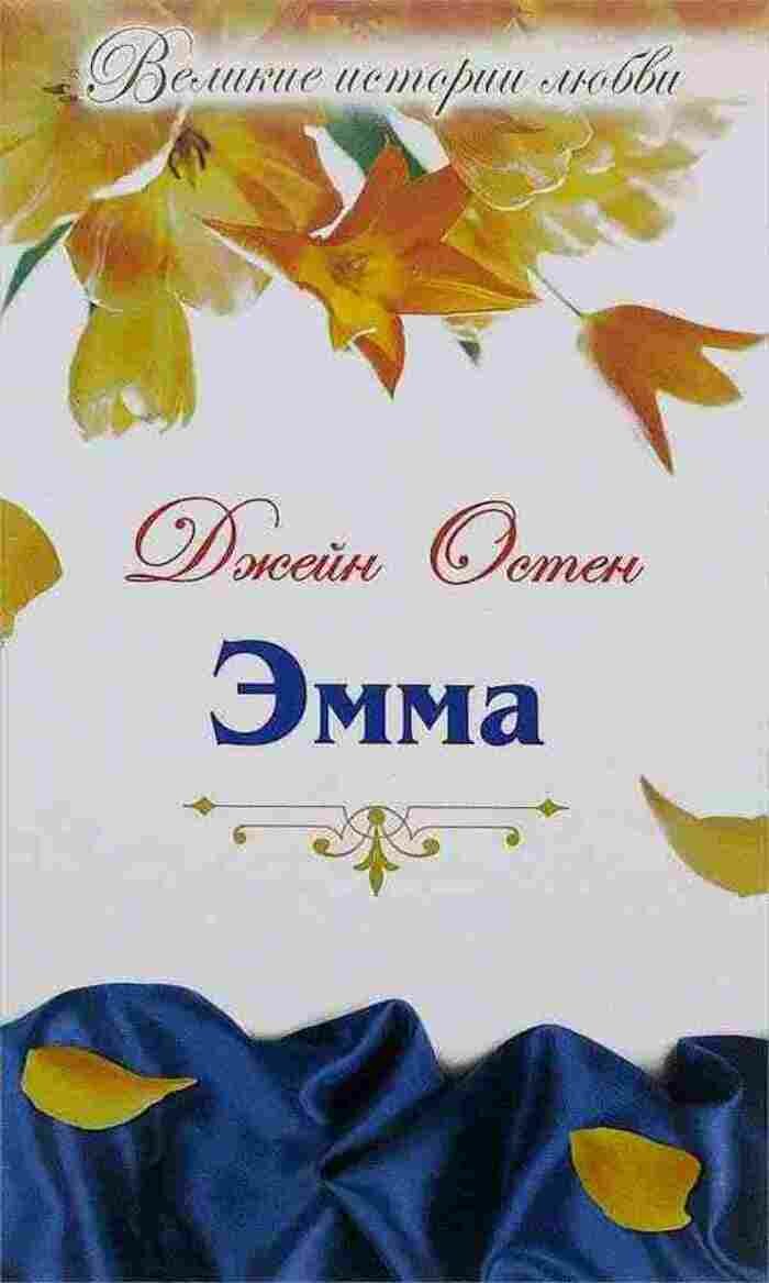 Эмма