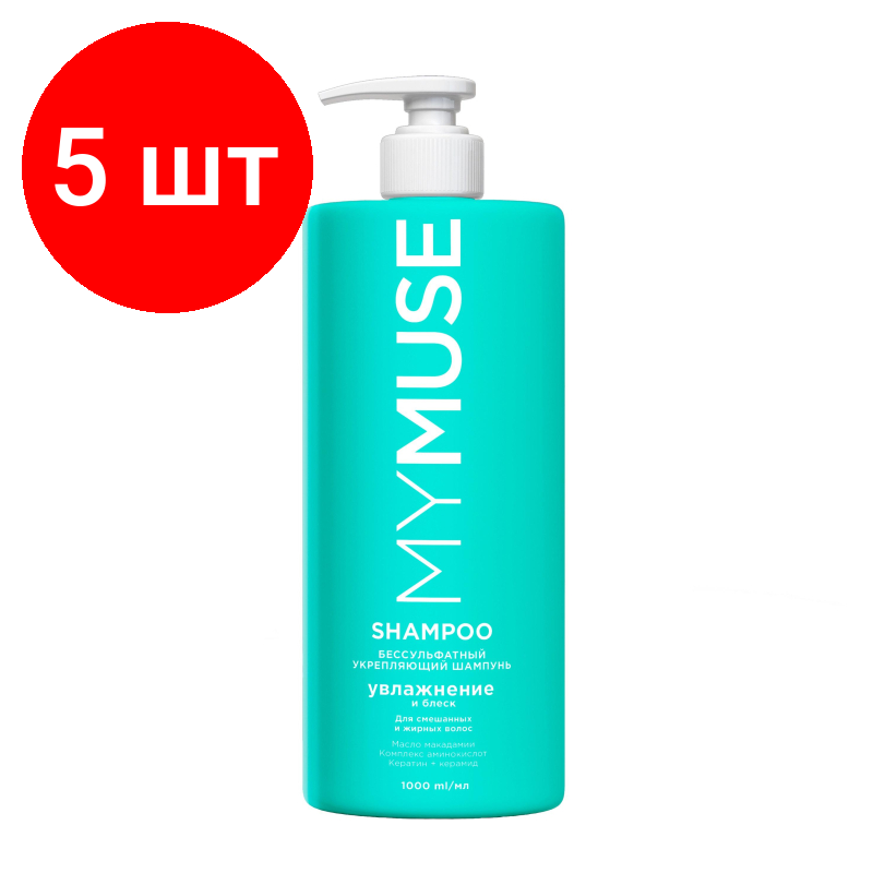 Комплект 5 штук, Шампунь MyMuse Беcсульфатный укрепляющий 1000мл