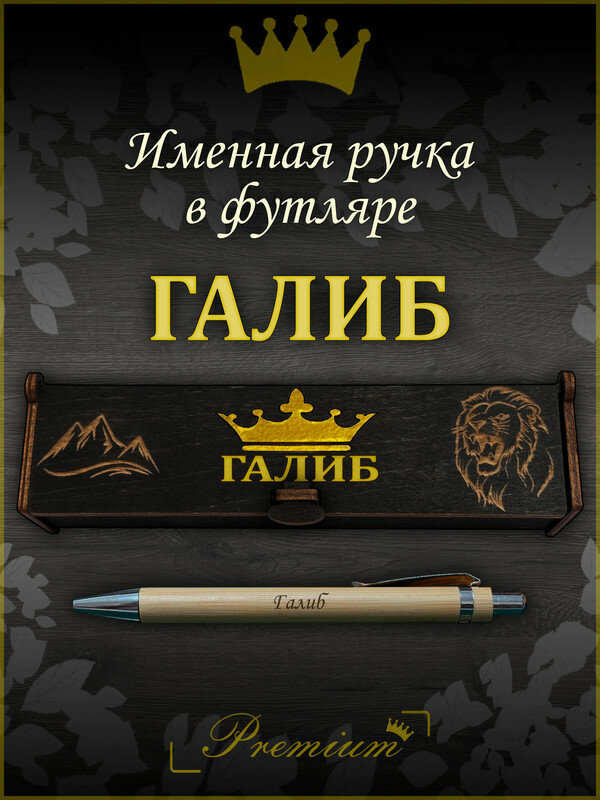 Подарочная бамбуковая ручка с гравировкой в деревянном футляре Галиб
