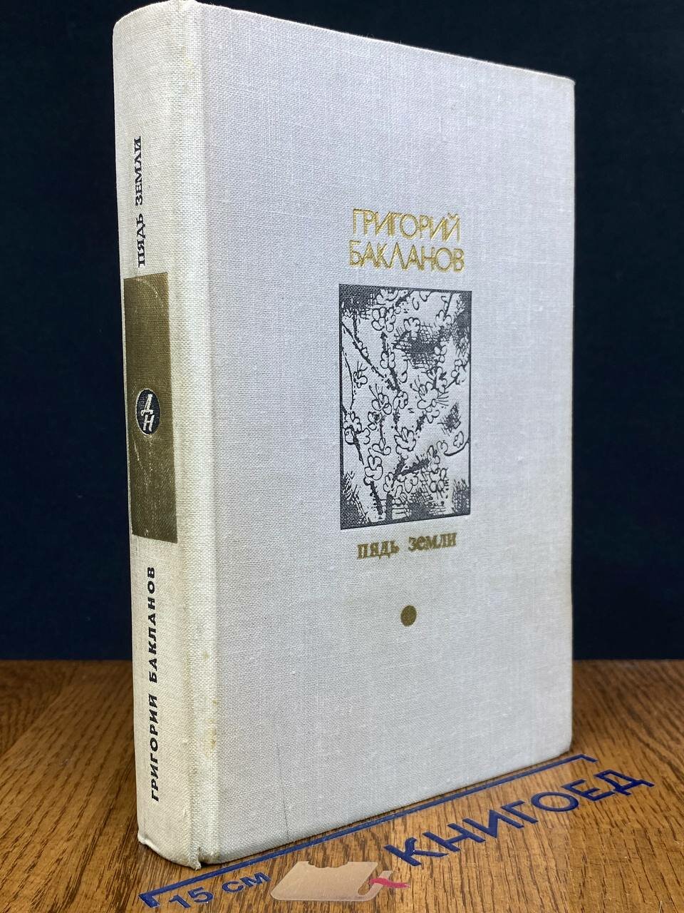 Книга. Пядь земли 1978 (2042446639435)