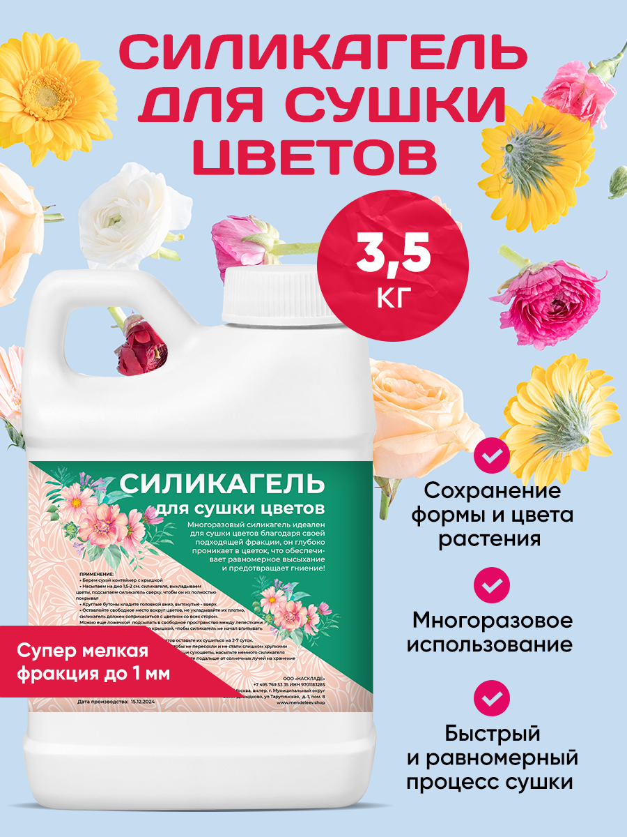 Силикагель для Сушки Цветов 3,5 кг. Флористический Силикагель. Многоразовый. Фракция менее 1 мм