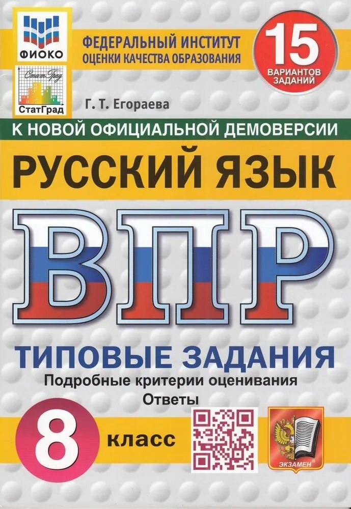 ВПР. фиоко, статград, русский язык. 8 класс. 15 вариантов. ТЗ