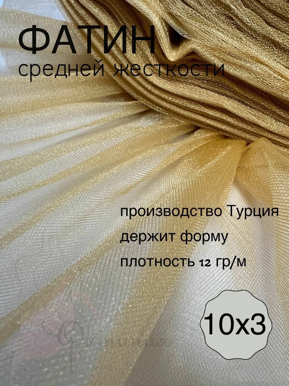 Фатин средней жесткости медовый_115 отрез 10х3м