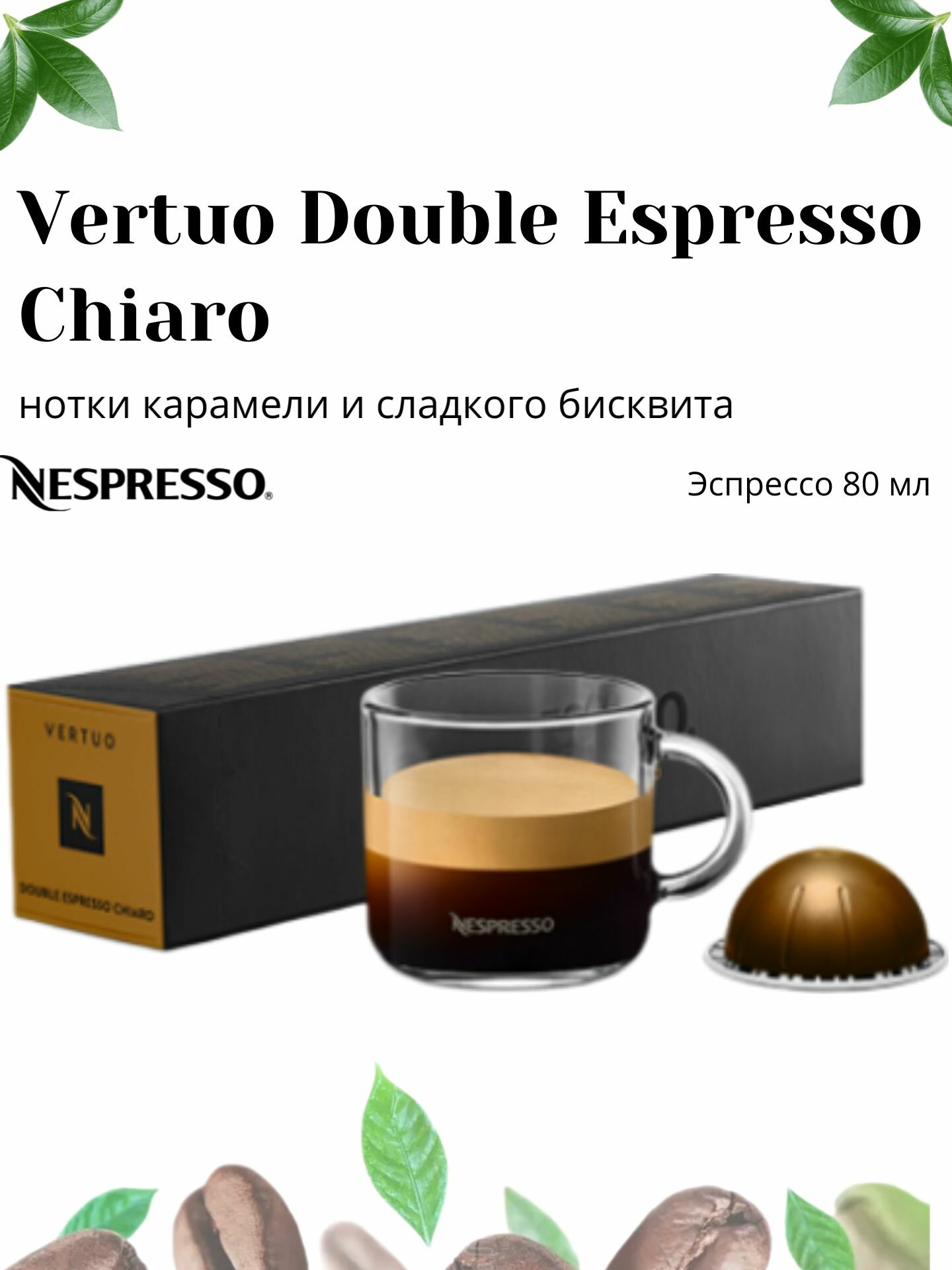 Кофе Nespresso Vertuo Double Espresso Chiaro 10 кап в уп, 80 мл