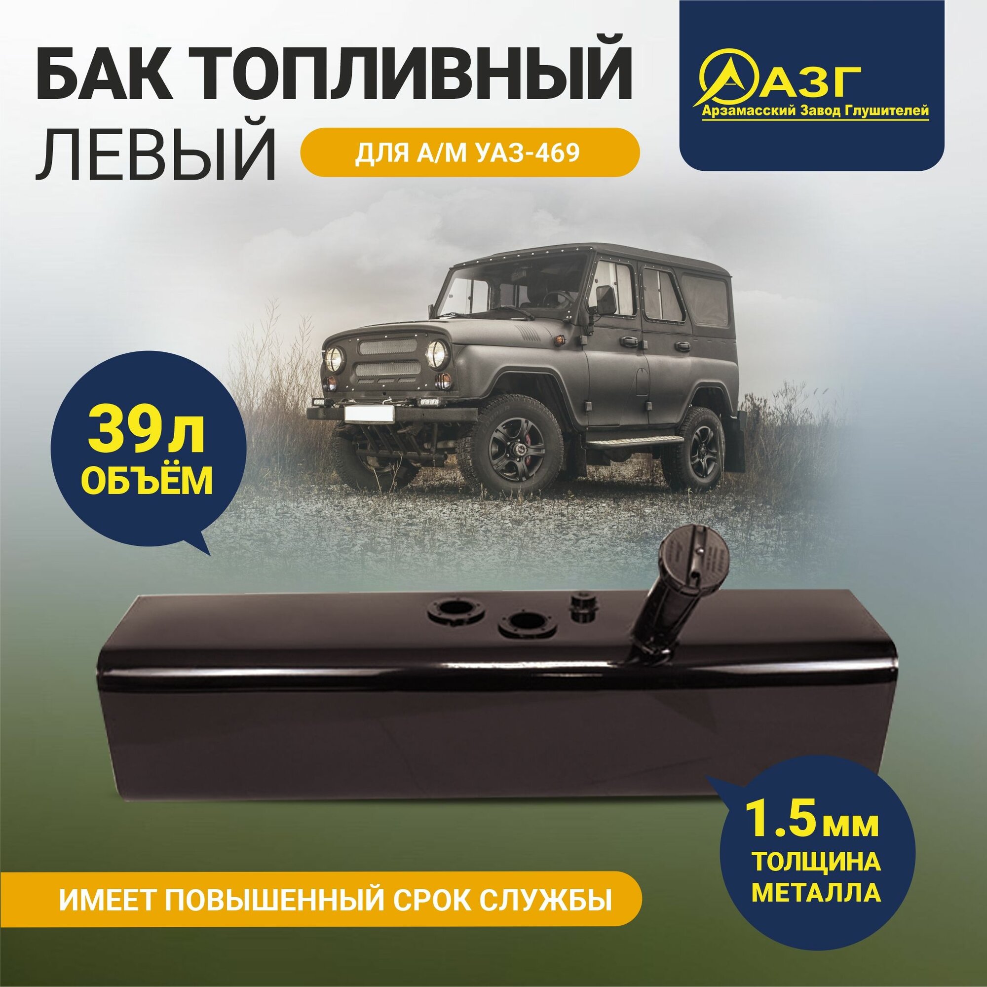 Бак топливный для а/м УАЗ 469 лев. (39л)
