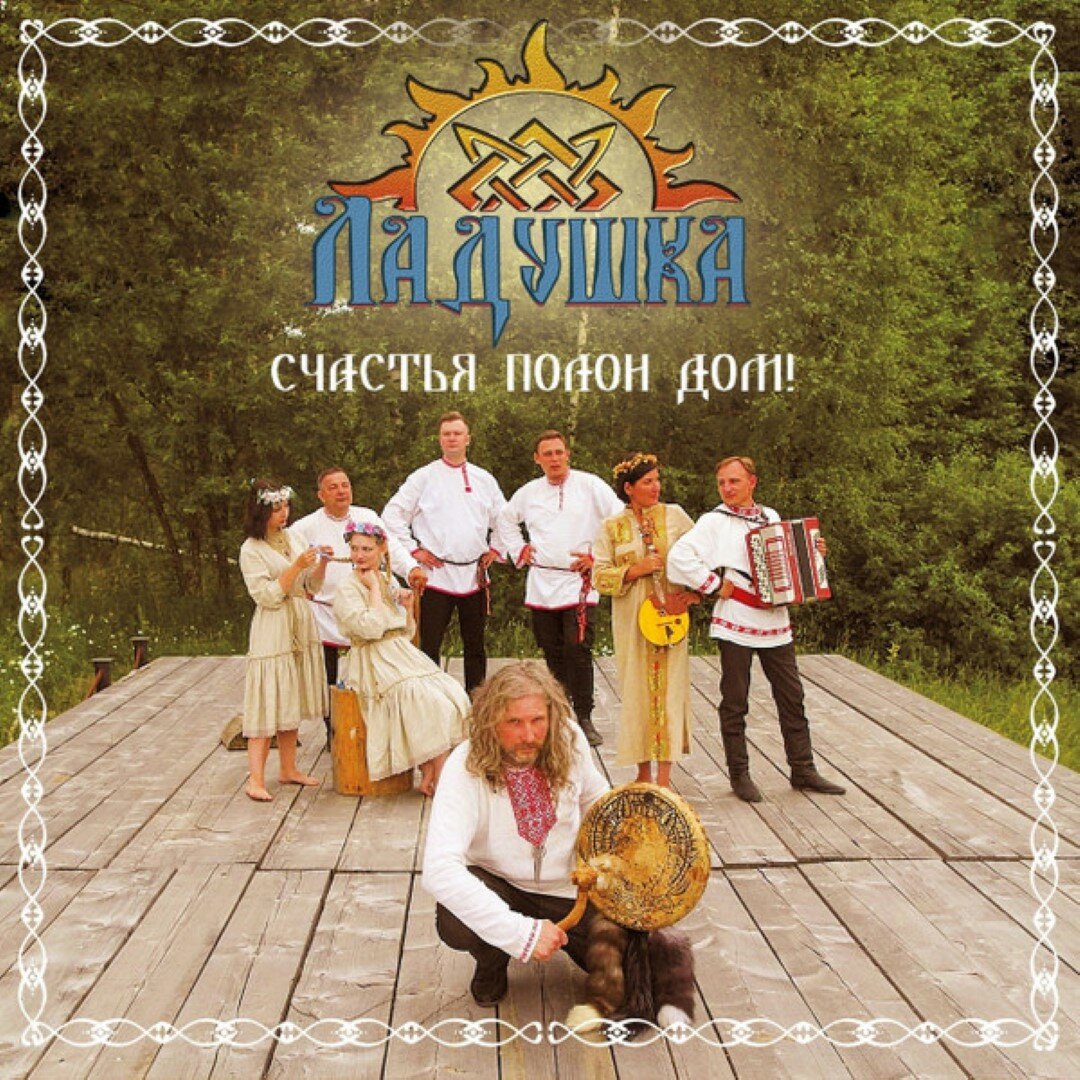 Ладушка Счастья Полон Дом!