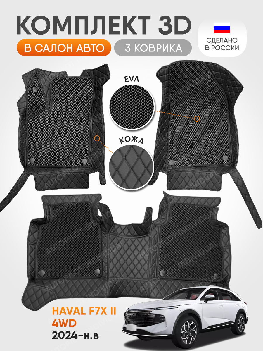 3д коврики из экокожи для Haval F7 ll 4wd 2024-н. в.