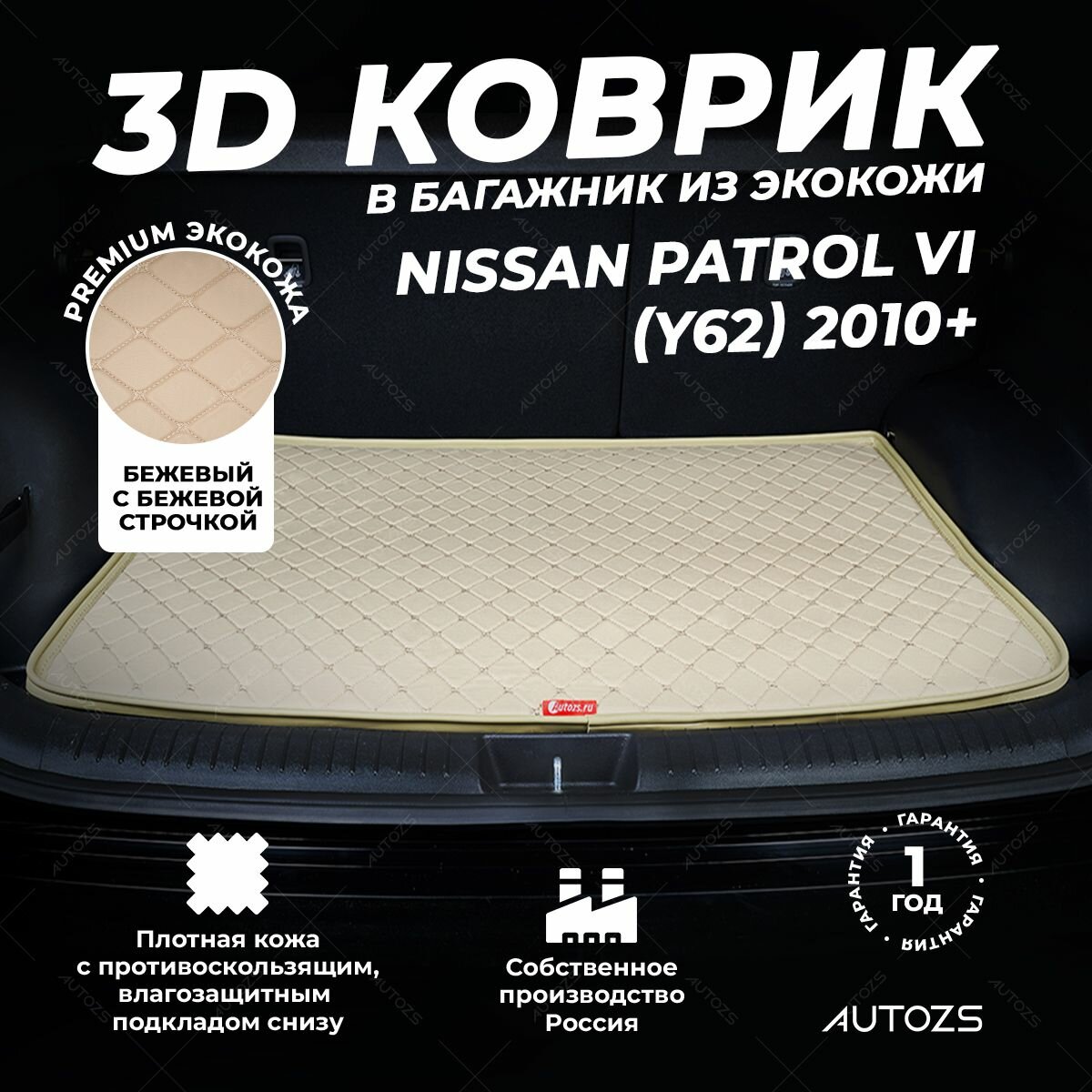 Кожаный 3D коврик в багажник Nissan Patrol VI (Y62) (2010+) базовый Бежевый